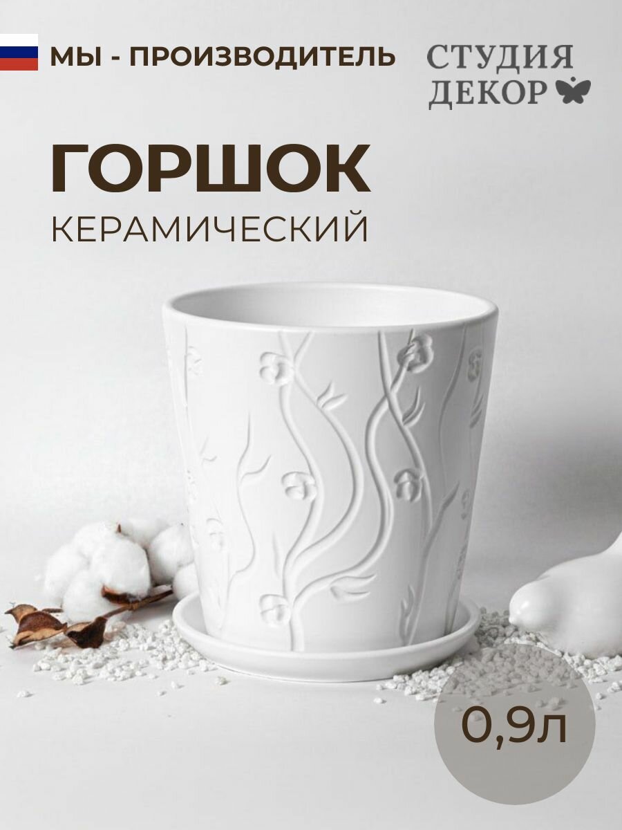 Керамический горшок с поддоном конус Зимняя вишня (белый), диаметр 12см, объем 0,9л