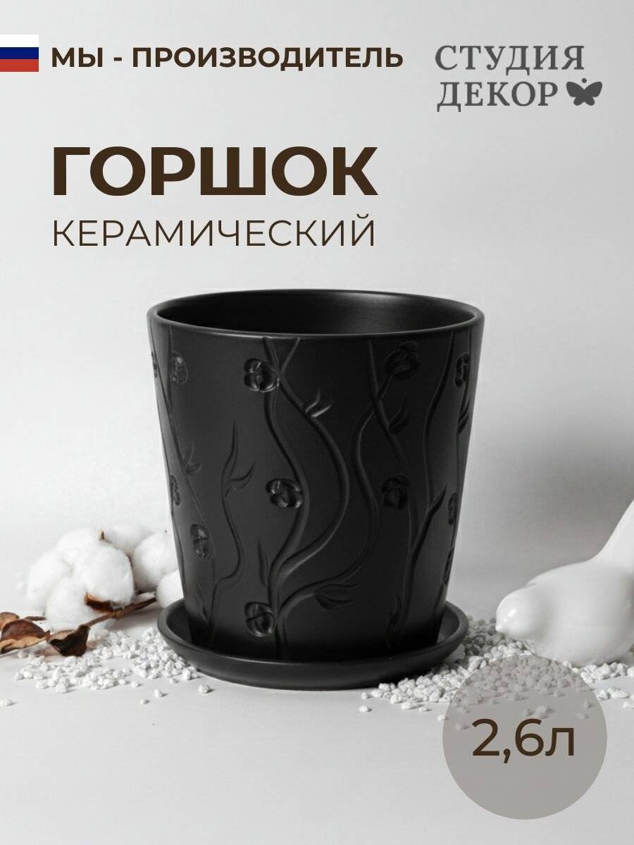Керамический горшок с поддоном конус Зимняя вишня (черный), диаметр 18см, объем 2,6л