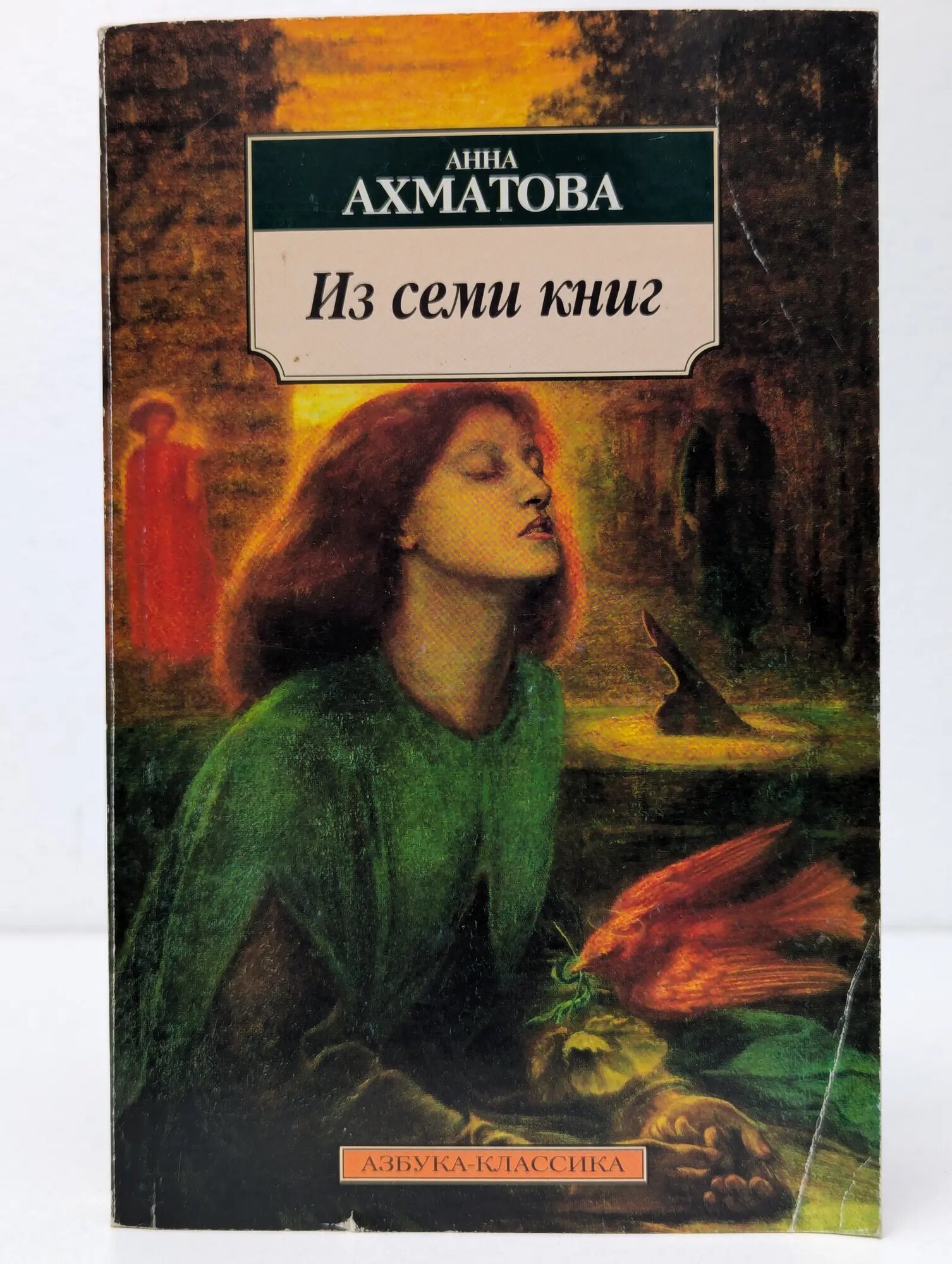 Из семи книг Ахматова Анна Андреевна 2005