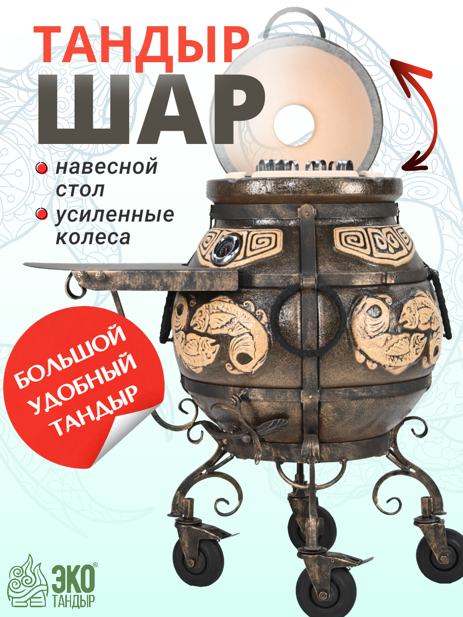 Тандыр Шар с откидной крышкой, с металлическим столиком, на колесах, цвет черный патина / с термометром