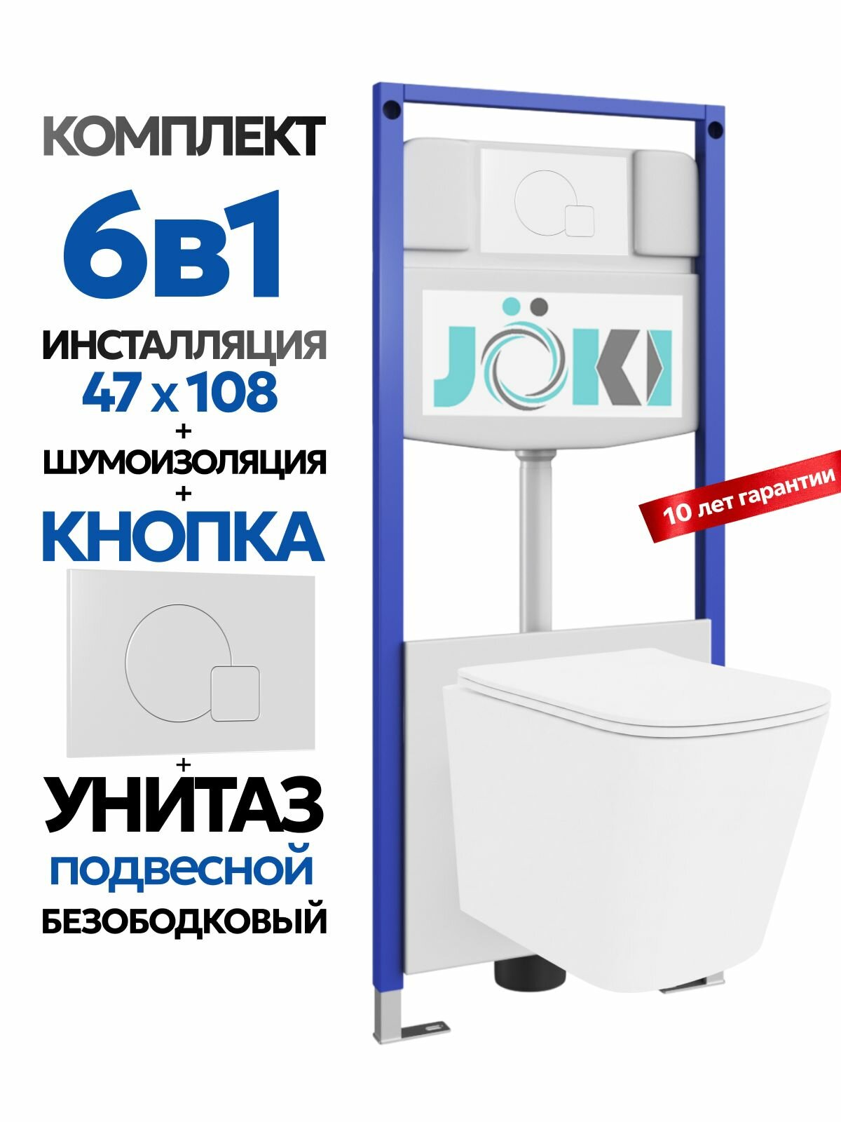Комплект 6в1 Подвесной унитаз JOKI Verna JK302 смыв прямой + инсталляция JOKI JK03553 + кнопка JK024540WM белый