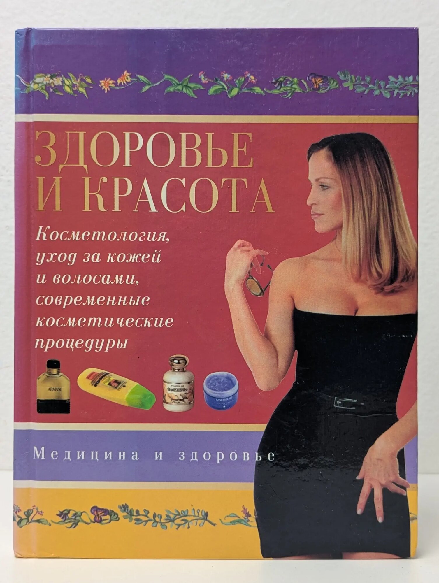 Здоровье и красота Сборник 2000