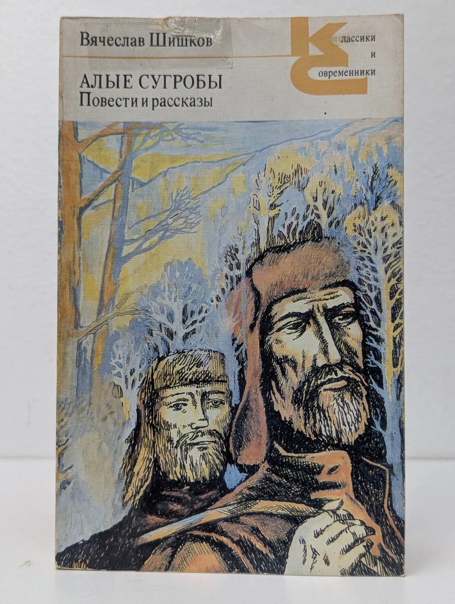 Алые сугробы Шишков Вячеслав Яковлевич 1990
