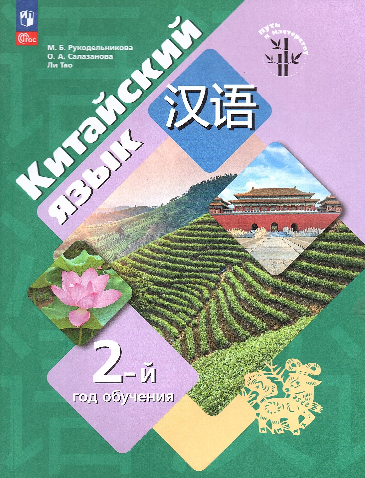 Рукодельникова М. Б. Китайский язык (2-й год обучения) 6 класс Учебник