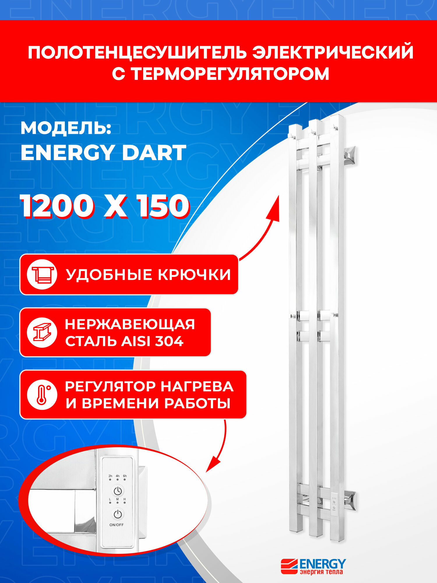 Полотенцесушитель электрический узкий Energy DART 1200 х 150, цвет хром, с терморегулятором и таймером