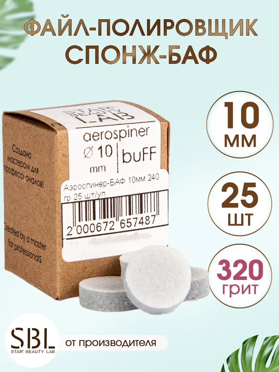 Сменный Баф спонж файл для педикюра и маникюра размер XS 10мм 300грит