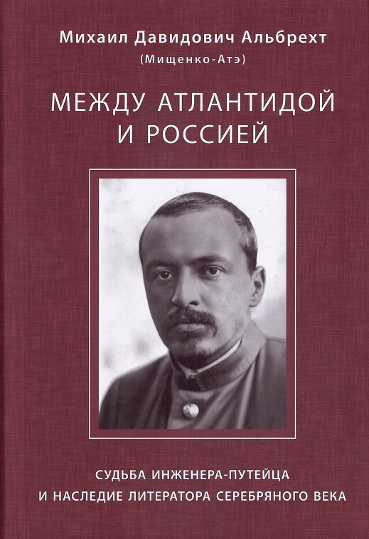 Между Атлантидой и Россией. Судьба инженера-путейца и наследие литератора Серебряного века
