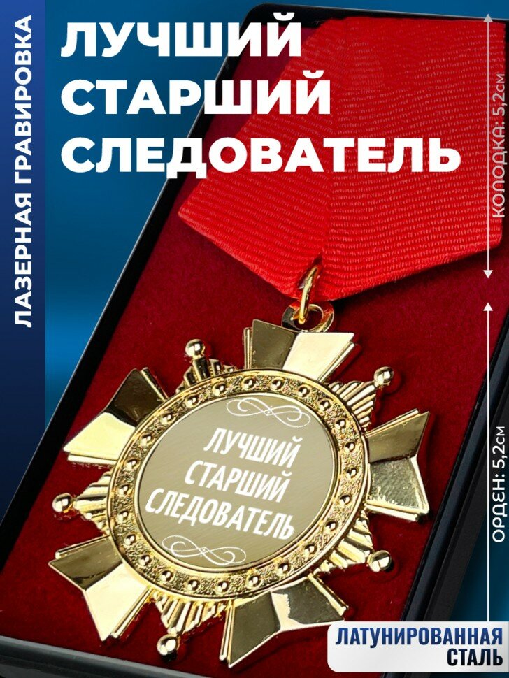 Сувенирный орден "Лучший Старший следователь"