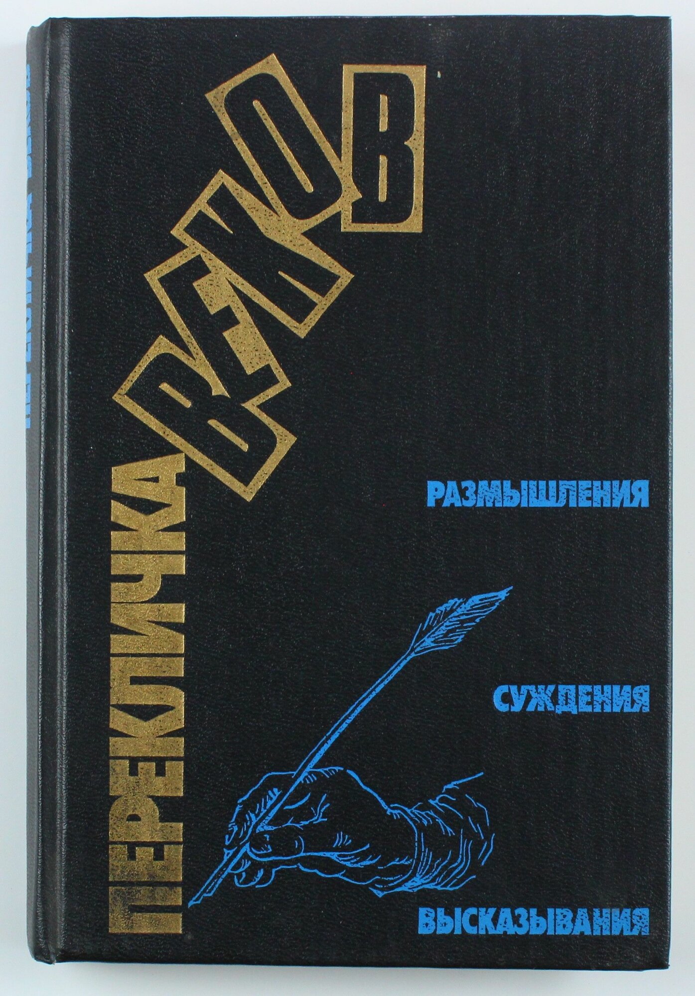 Букинистическая книга Перекличка веков, 1990 год