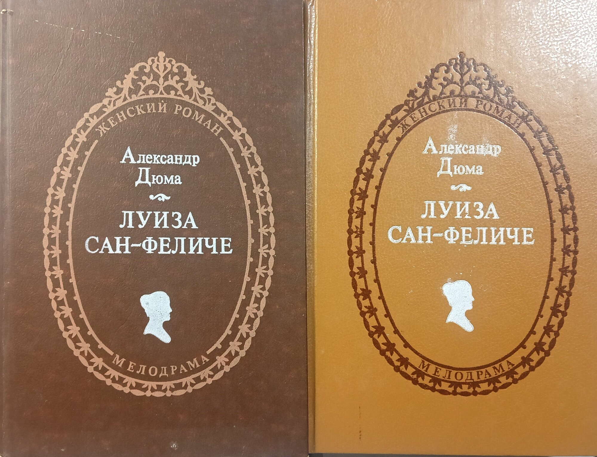 Луиза Сан-Феличе. Роман в двух книгах. Серия "Женский роман. Приключения. Мелодрама. Детектив" 1991 г.