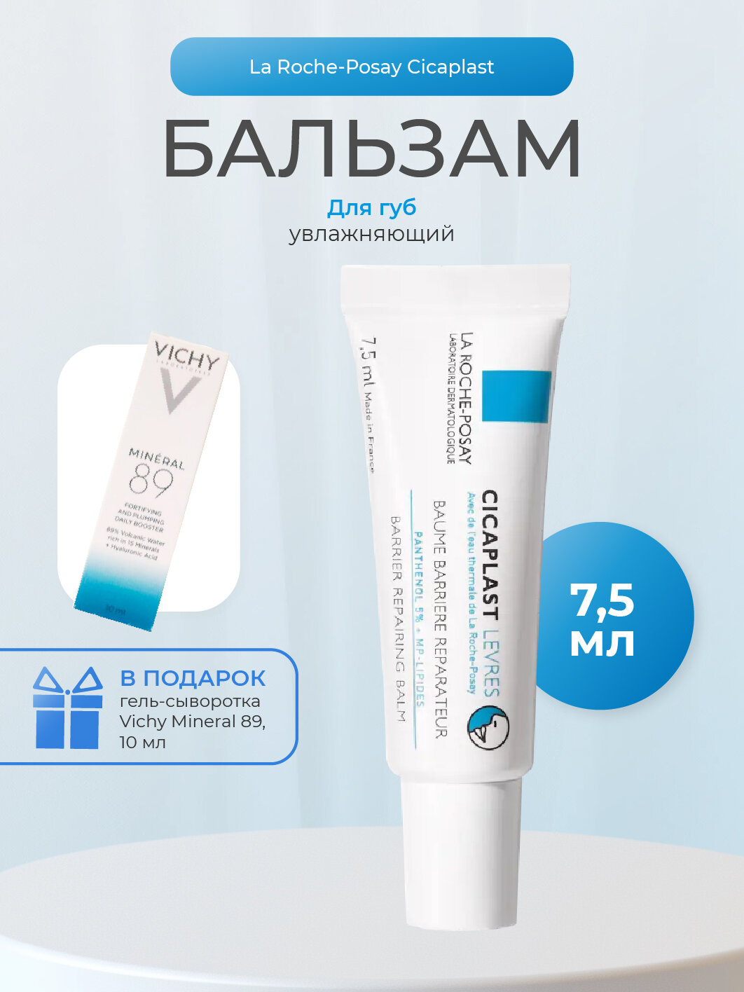 Ля-Рош Позе (La Roche-Posay) Цикапласт Восстанавливающий бальзам-барьер для губ 7,5 мл