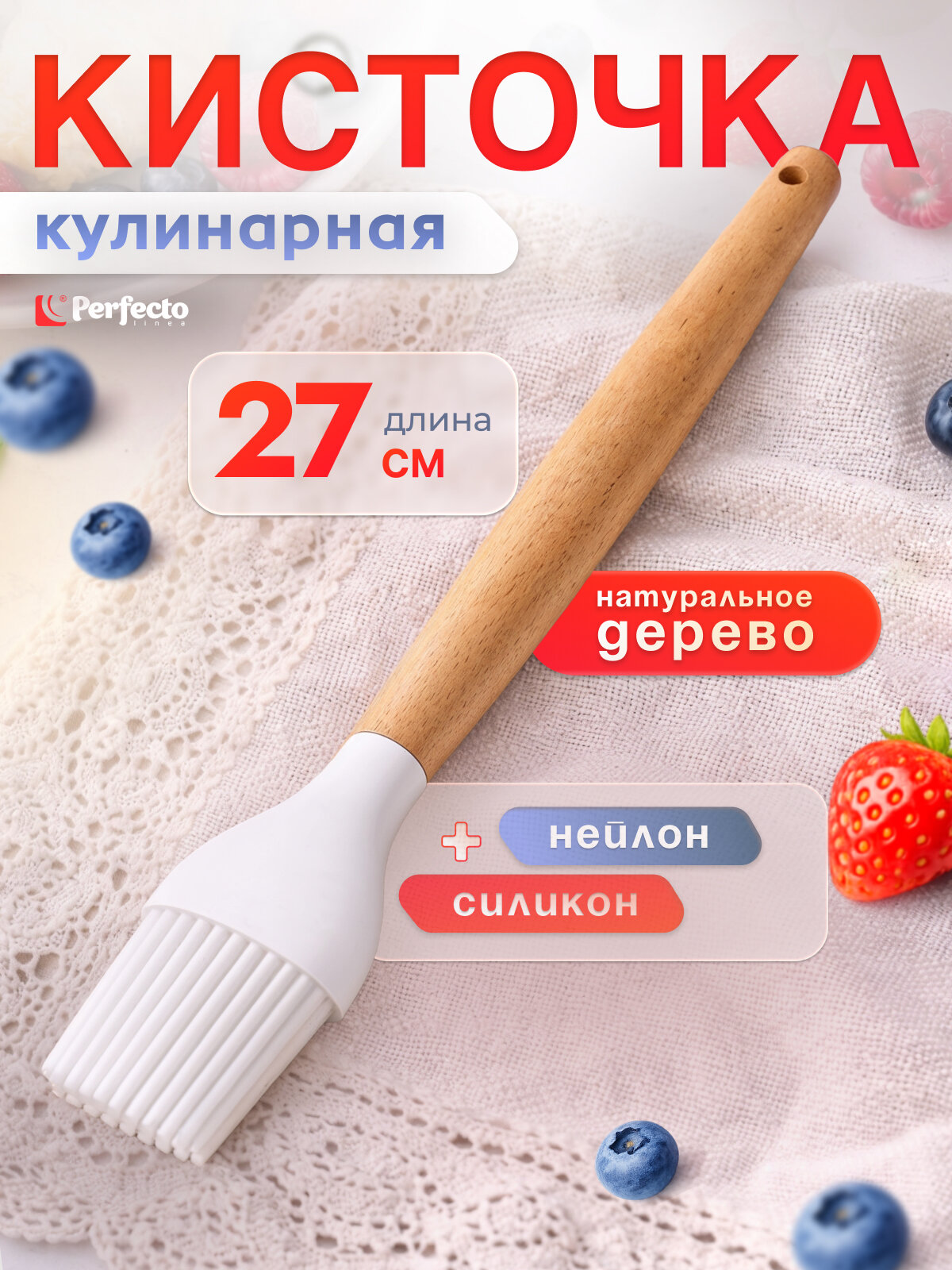 Кисточка кулинарная силиконовая PERFECTO LINEA EcoVillage белая (21-273813)