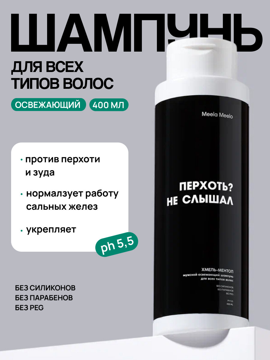Мужской освежающий шампунь Meela Meelo "Хмель-Ментол" для всех типов волос, 400 мл