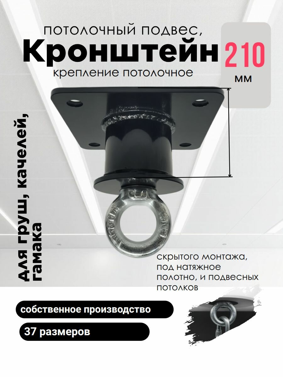Кронштейн потолочный 210мм,(подвес), для боксерской груши, качели, гамака