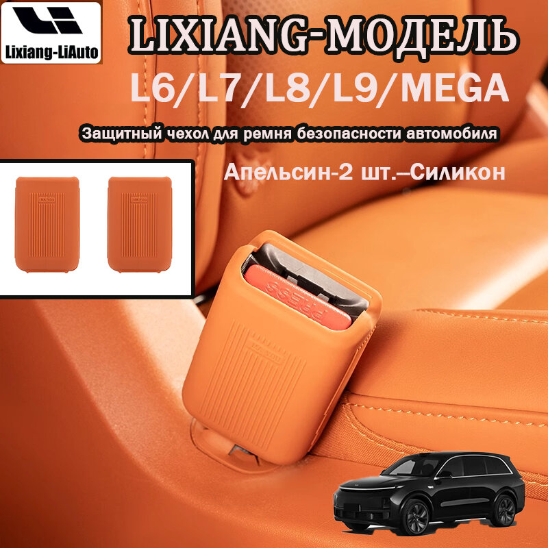 LiXiang-LiAuto Обшивка салона автомобиля