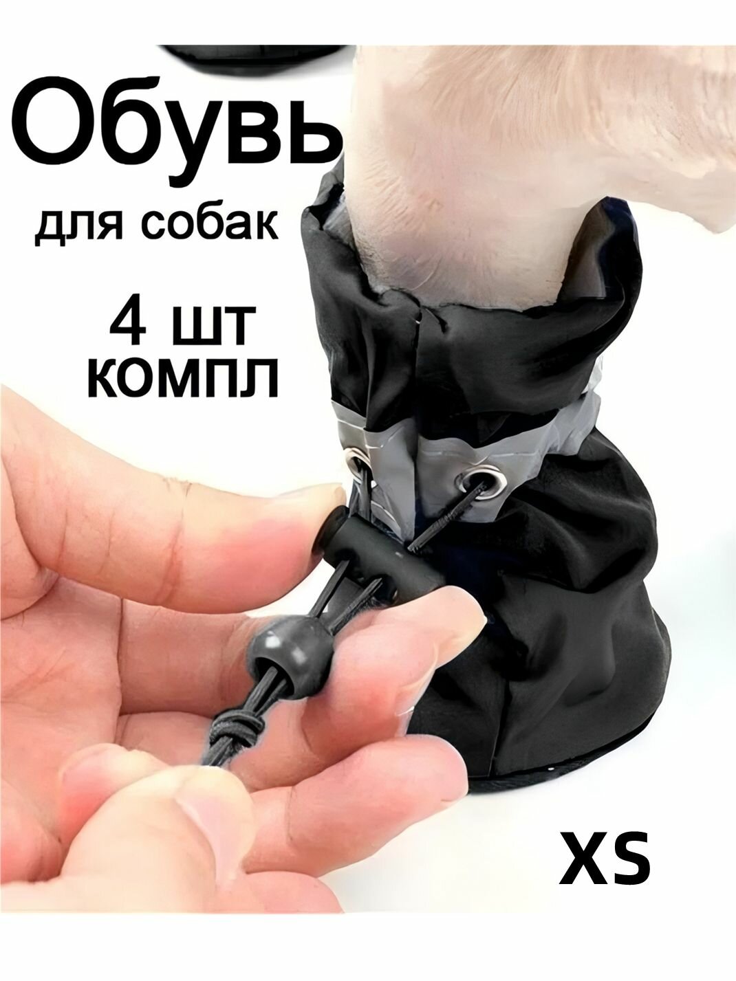 Обувь для собак