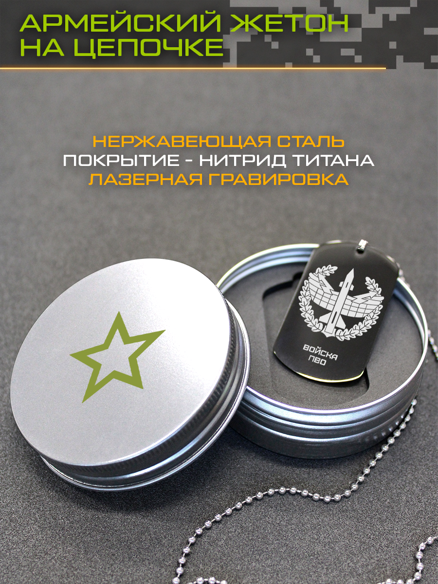 Армейский жетон на цепочке "Войска ПВО", нержавеющая сталь, лазерная гравировка