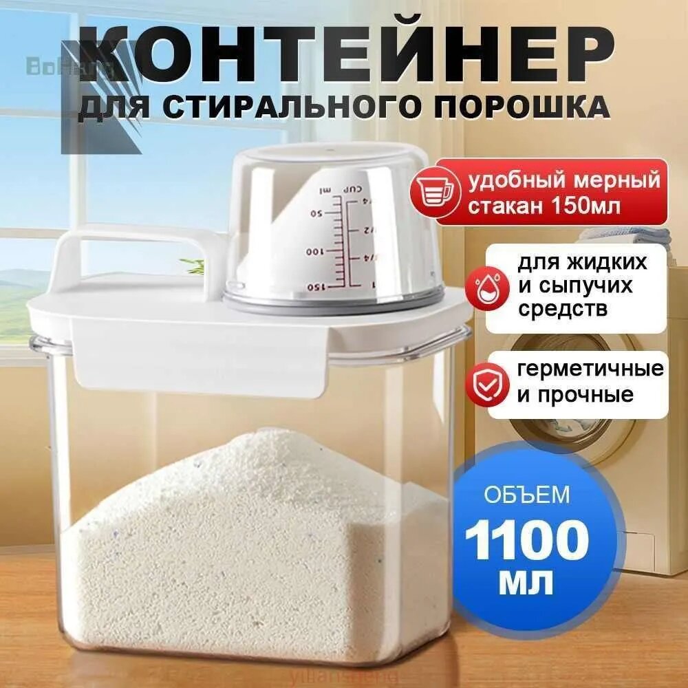 Контейнер для стирального порошка, 1.1 л, 1 шт