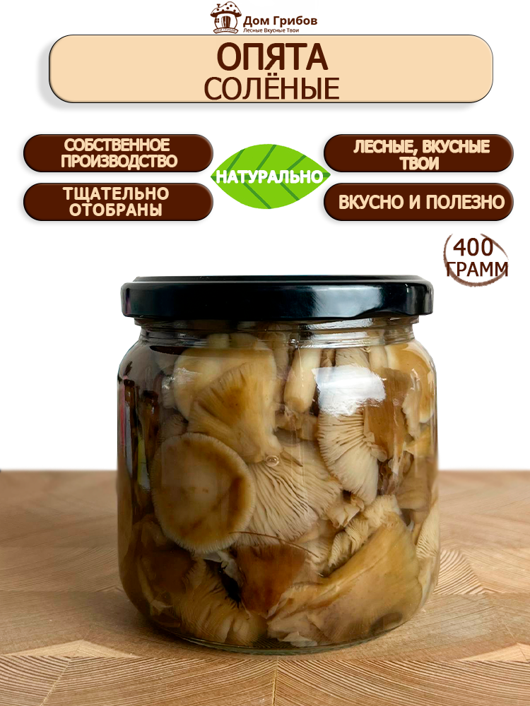 Грибы лесные Опята Соленые " Дом грибов " 1 шт. 400 г .