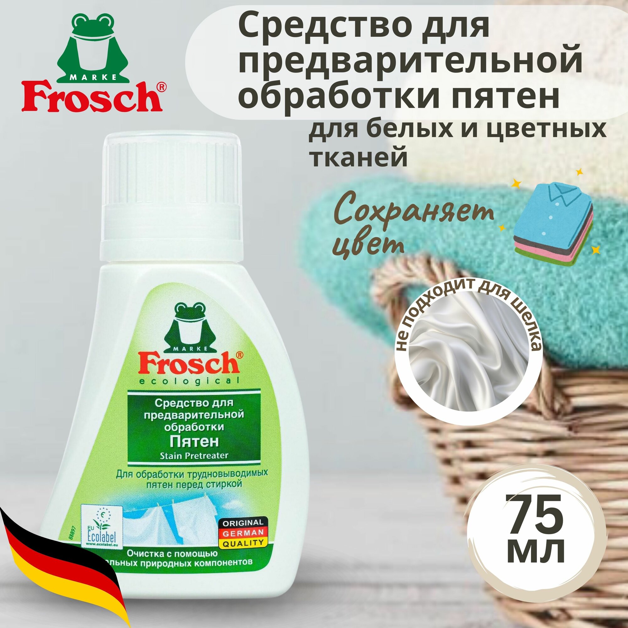 Frosch Средство для предварительной обработки пятен 75 мл