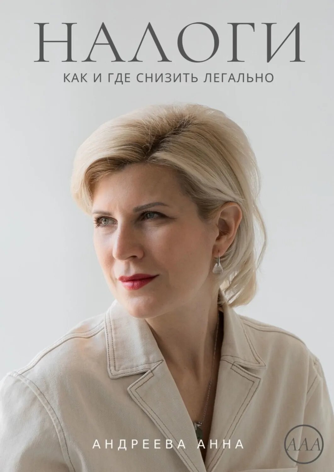 Налоги. Как и где снизить легально [Цифровая книга]