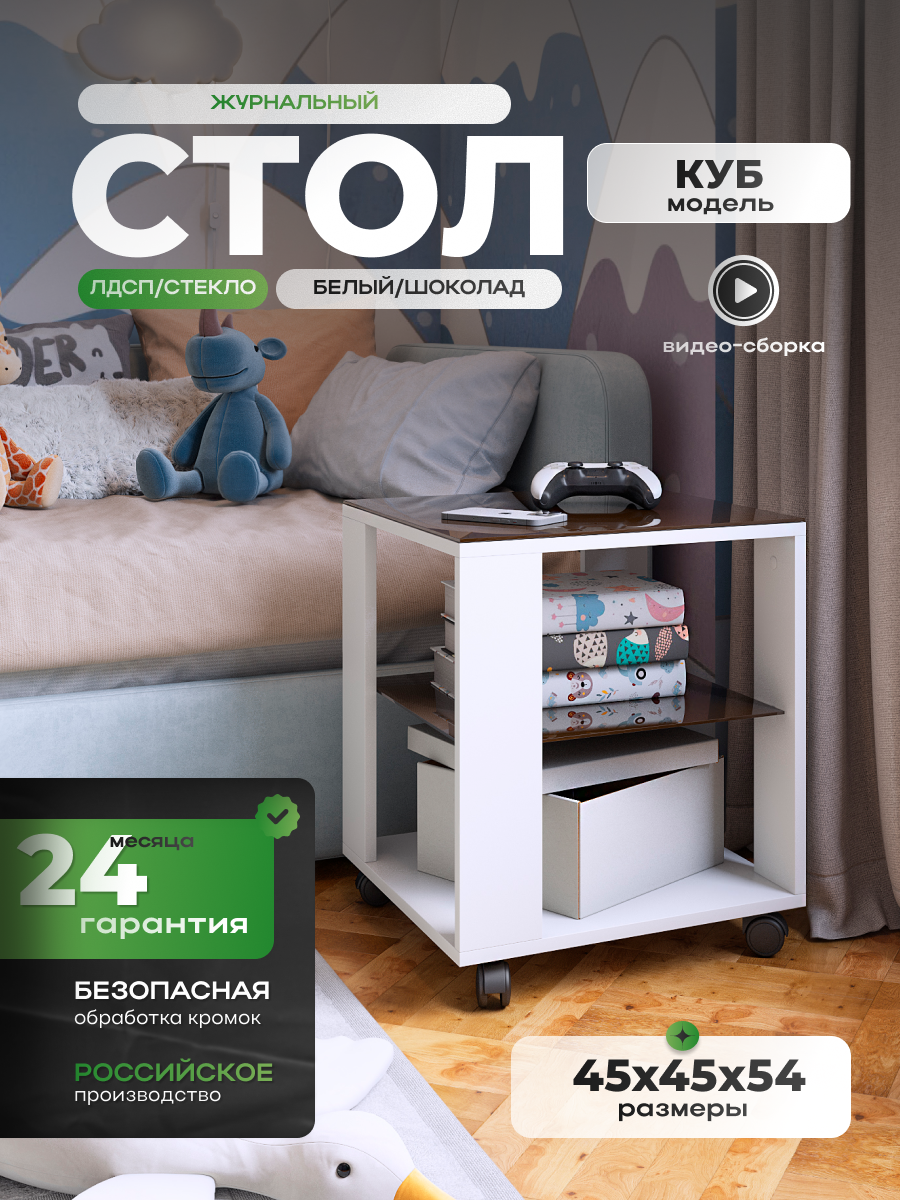 Журнальный столик на колесиках Vif КУБ белый/стекло шоколад, 45х45х53,5 см.