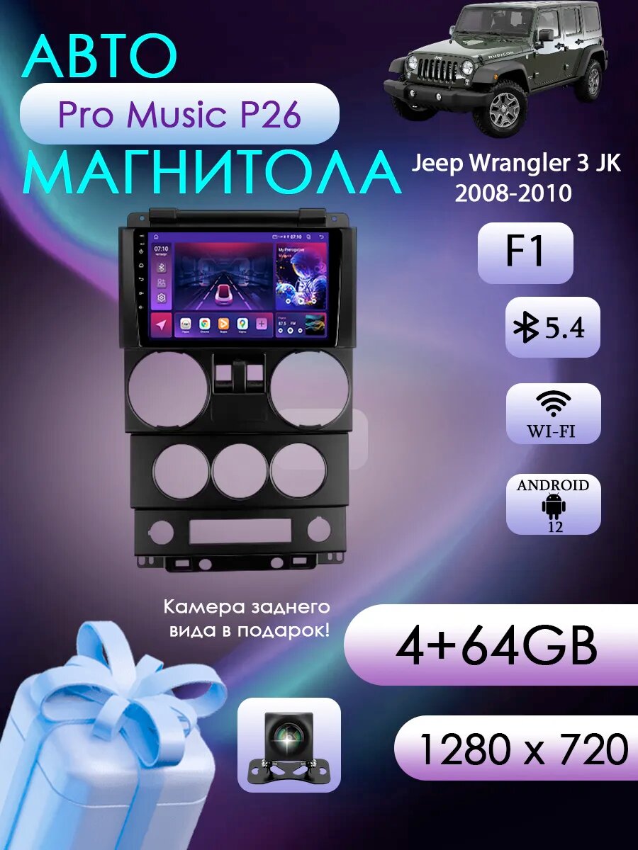 Магнитола P26 для Jeep Wrangle3 JK 2008-2010 4/64Gb, Bluetooth, FM/AM, GPS