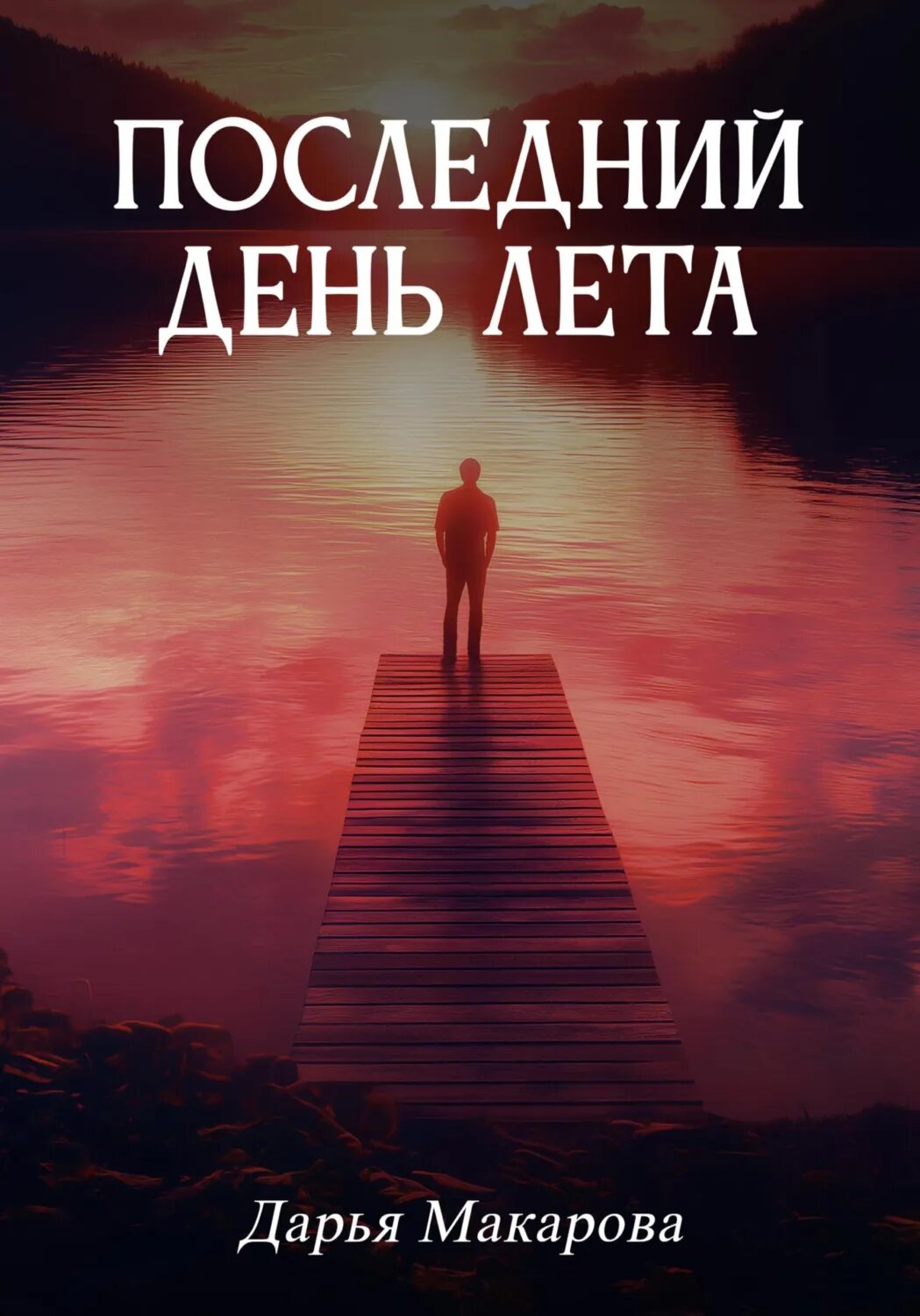 Последний день лета [Цифровая книга]