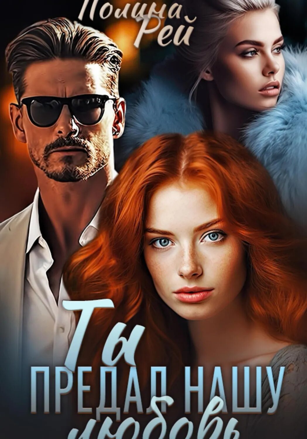 Ты предал нашу любовь [Цифровая книга]