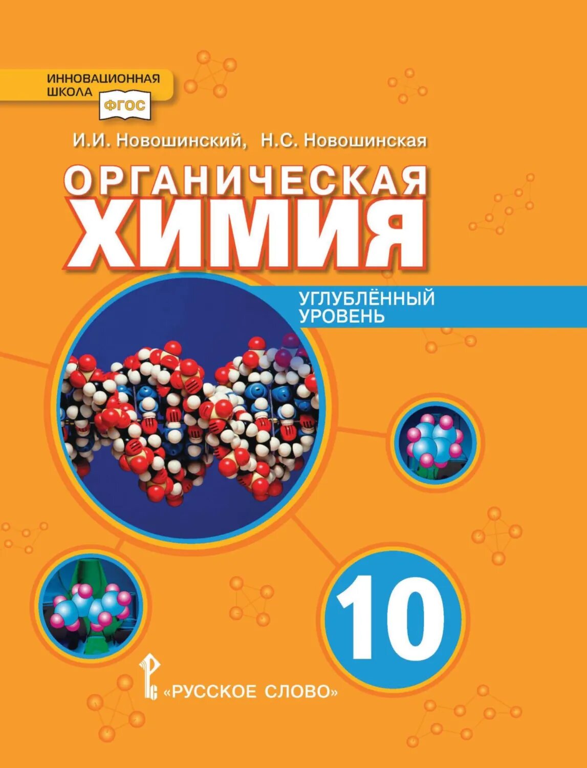 Органическая химия. Углубленный уровень. 10 класс [Цифровая книга]