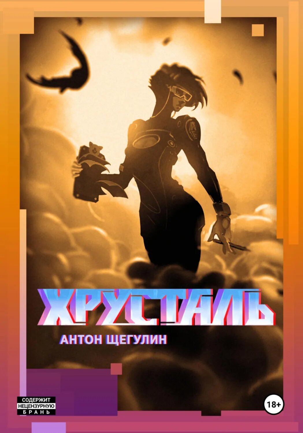 Хрусталь [Цифровая книга]