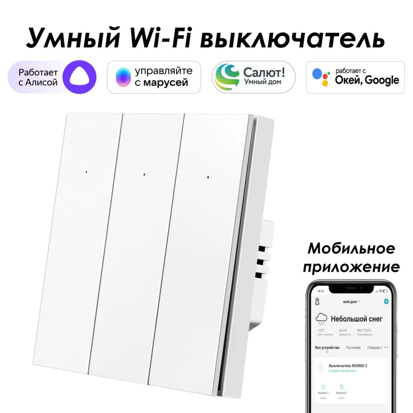 Выключатель умный ROXIMO SWBTN01‑3W, Wi‑Fi, трехклавишный, белый