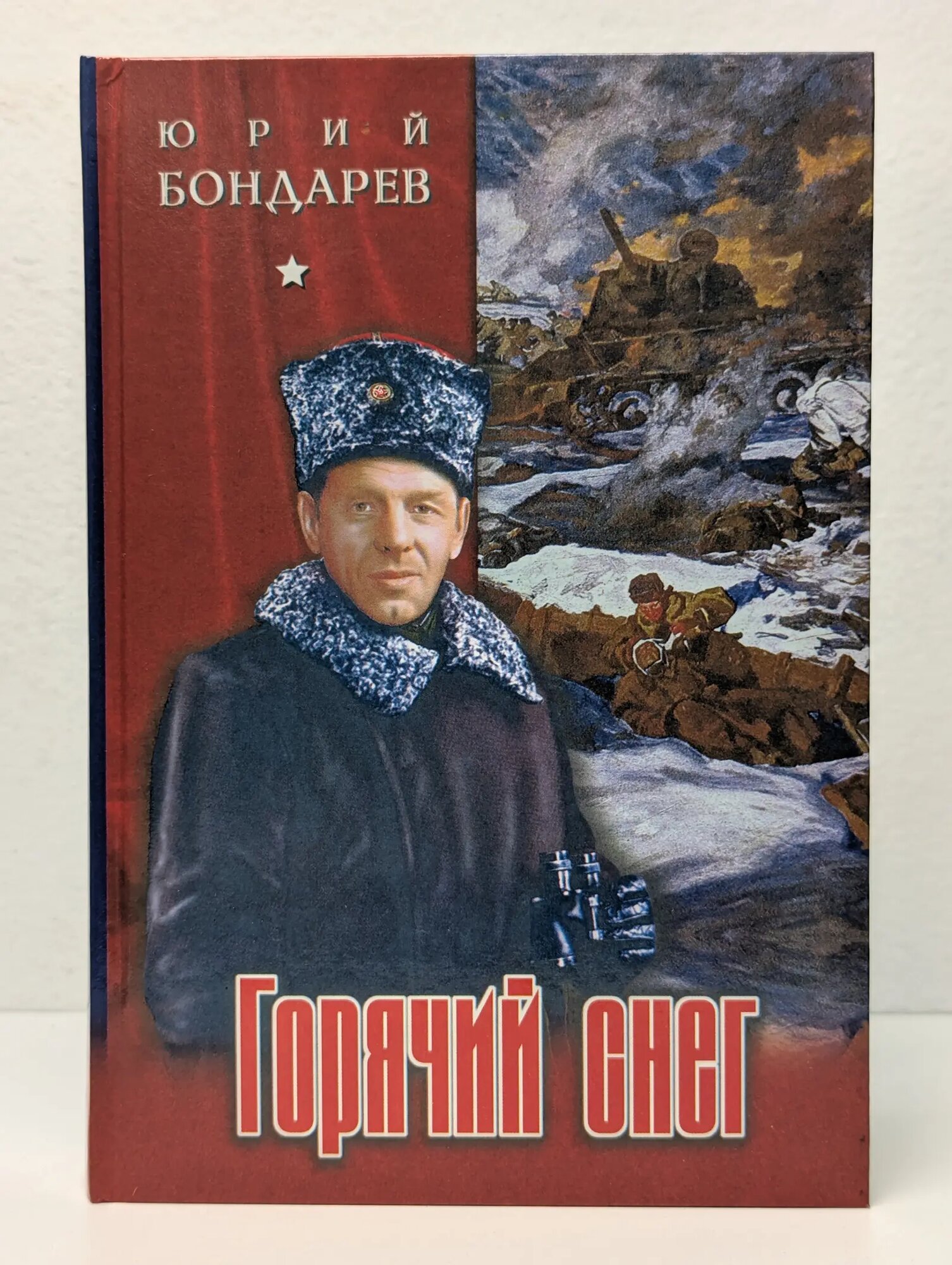 Горячий снег Бондарев Юрий Васильевич 2004