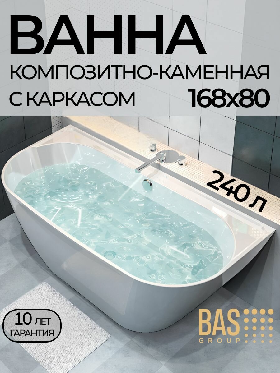 Ванна из литьевого мрамора 168x80 BAS Палермо пристенная, белая, с каркасом