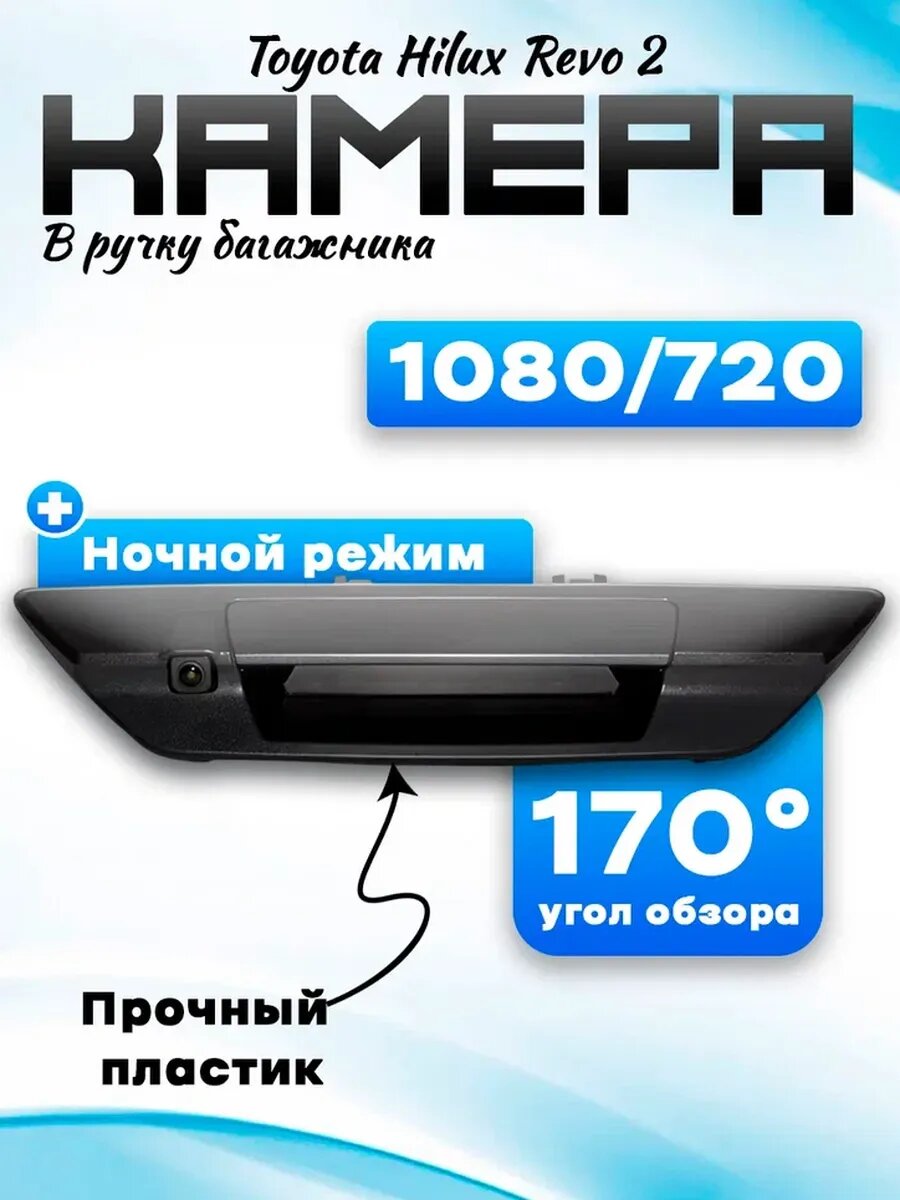 Камера в ручку багажника AHD-1080P для Toyota Hilux Revo 2, для безопасности при парковке