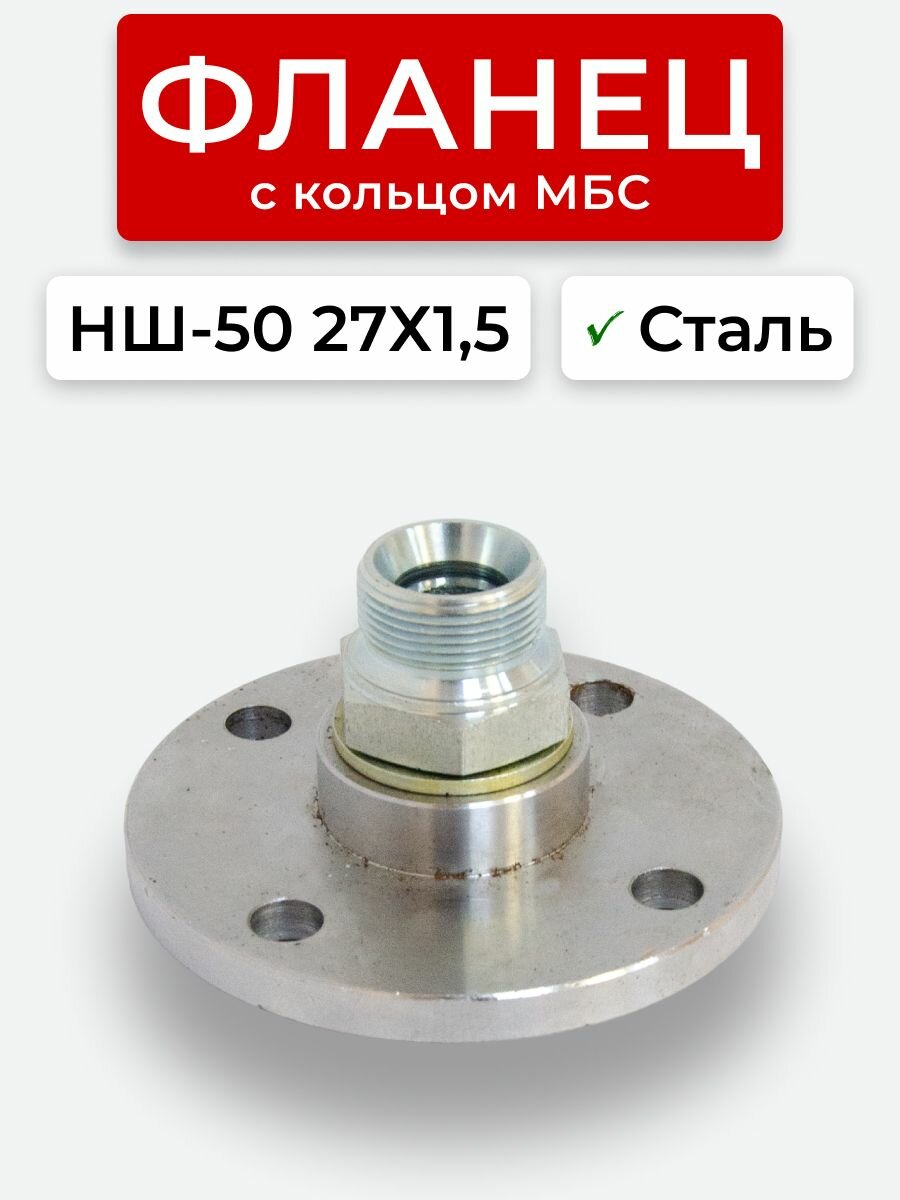 Фланец НШ-50 Сталь прямой наруж. резьба 27х1,5(S32) с кольцом