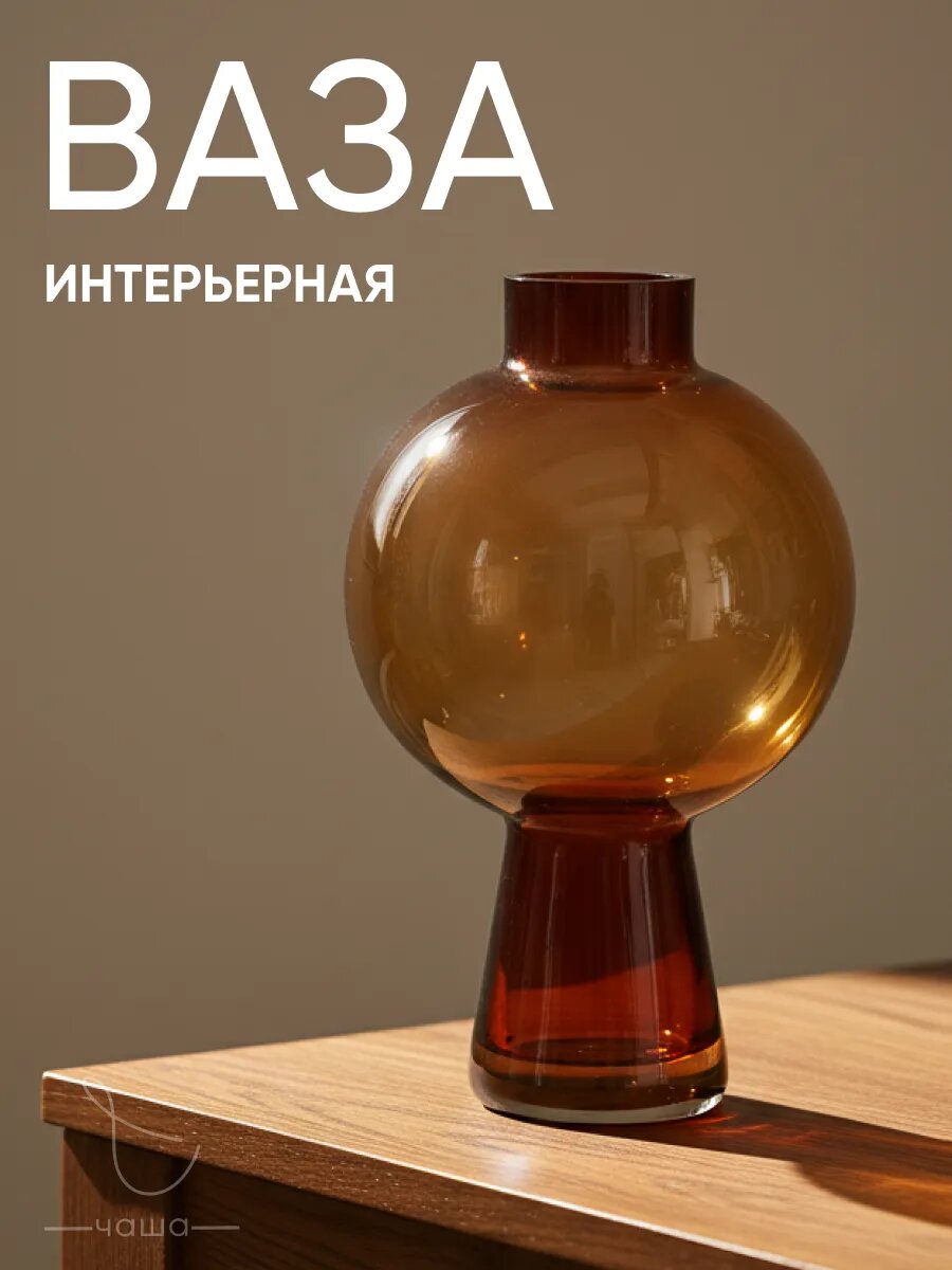 Ваза стеклянная Chasha, на ножке, прозрачная, коричневая, 30 см