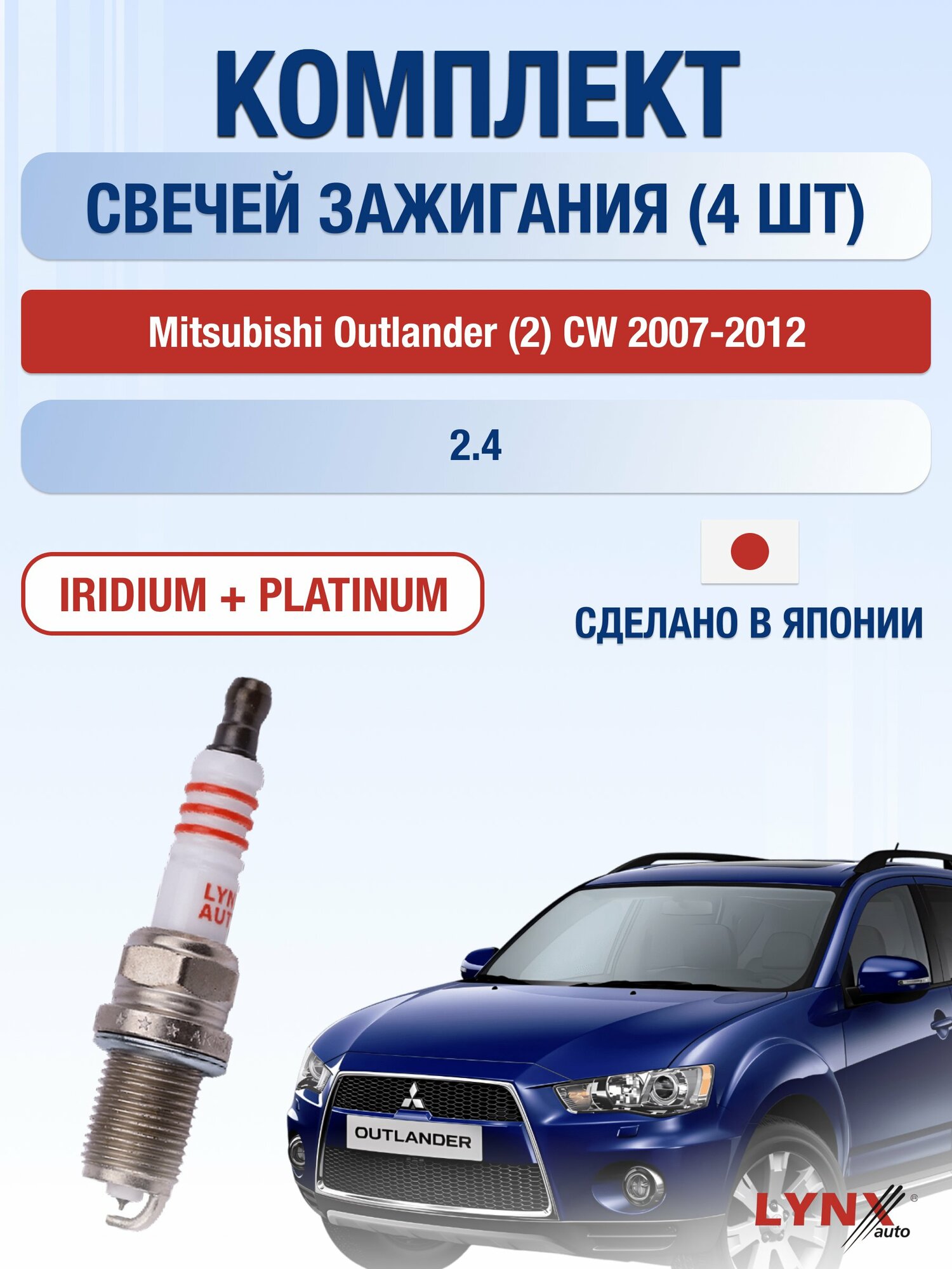 Свечи зажигания на Mitsubishi Outlander (2) CW 2007-2012г./ комплект 4 шт. Двигатель 2.4 (4B12) SP-197/ LYNXauto