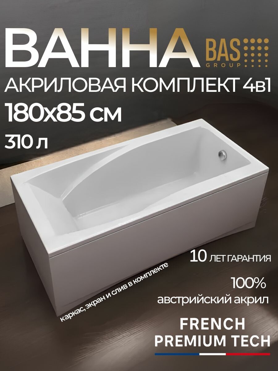Ванна акриловая 180х85 BAS Одисей комплект (каркас, экран, слив), прямоугольная, пристенная, белая