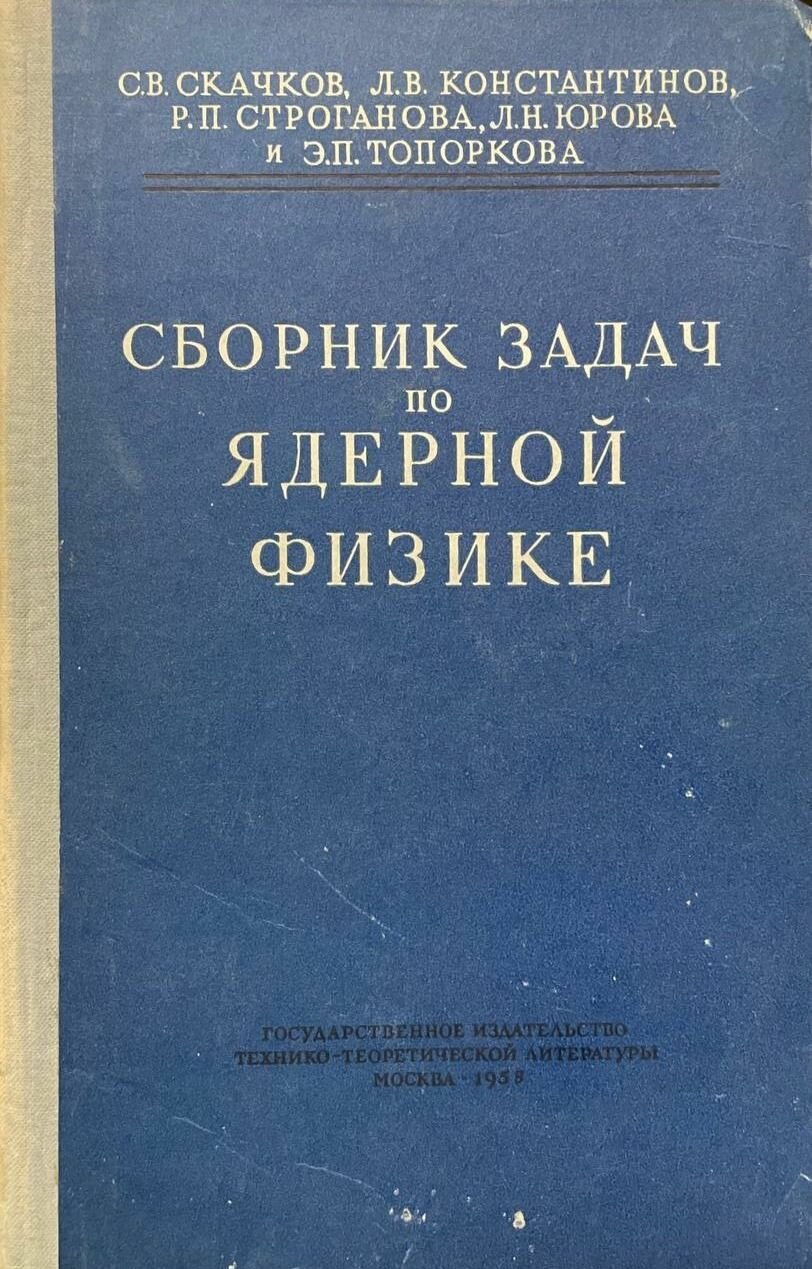 Сборник задач по ядерной физики. Скачков С. В. 1958. Твердый переплет. 164 стр