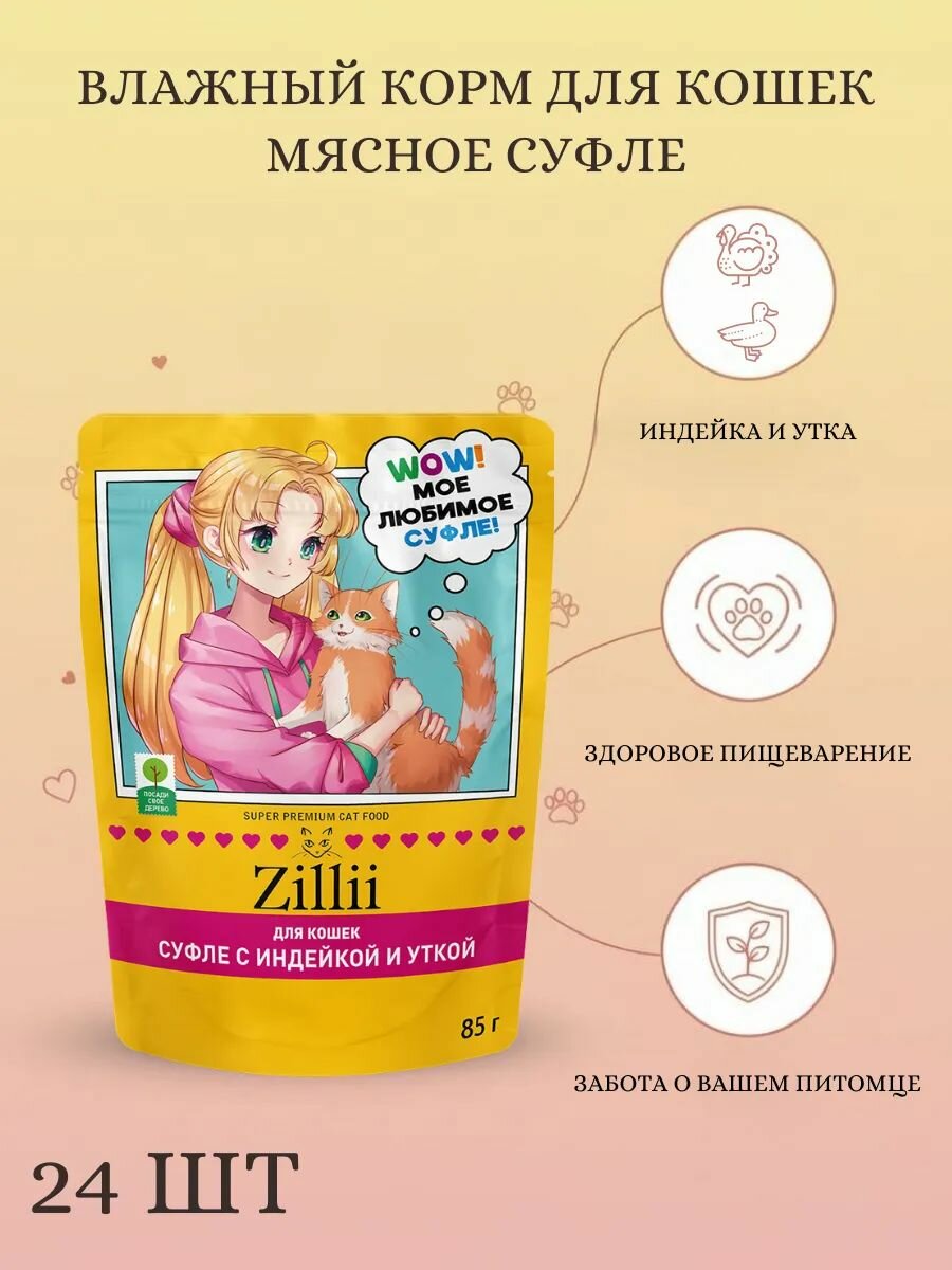 Влажный корм для кошек Мясное суфле Индейка Утка 24шт/85г.