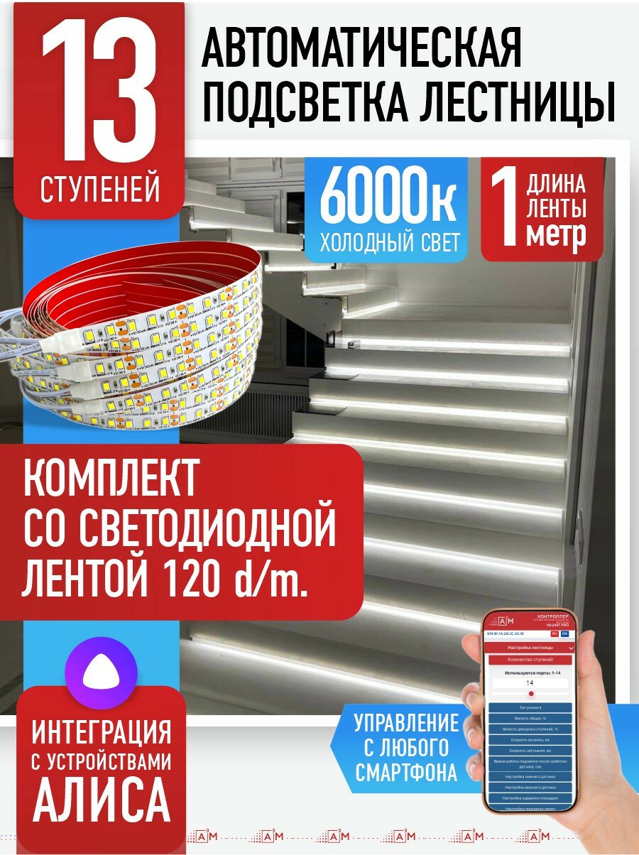 Подсветка лестниц A3M на 13 ступеней со светодиодной лентой 6000K