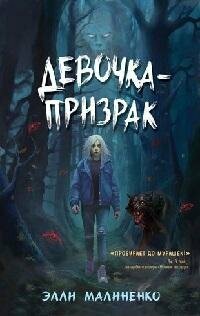 Девочка-призрак