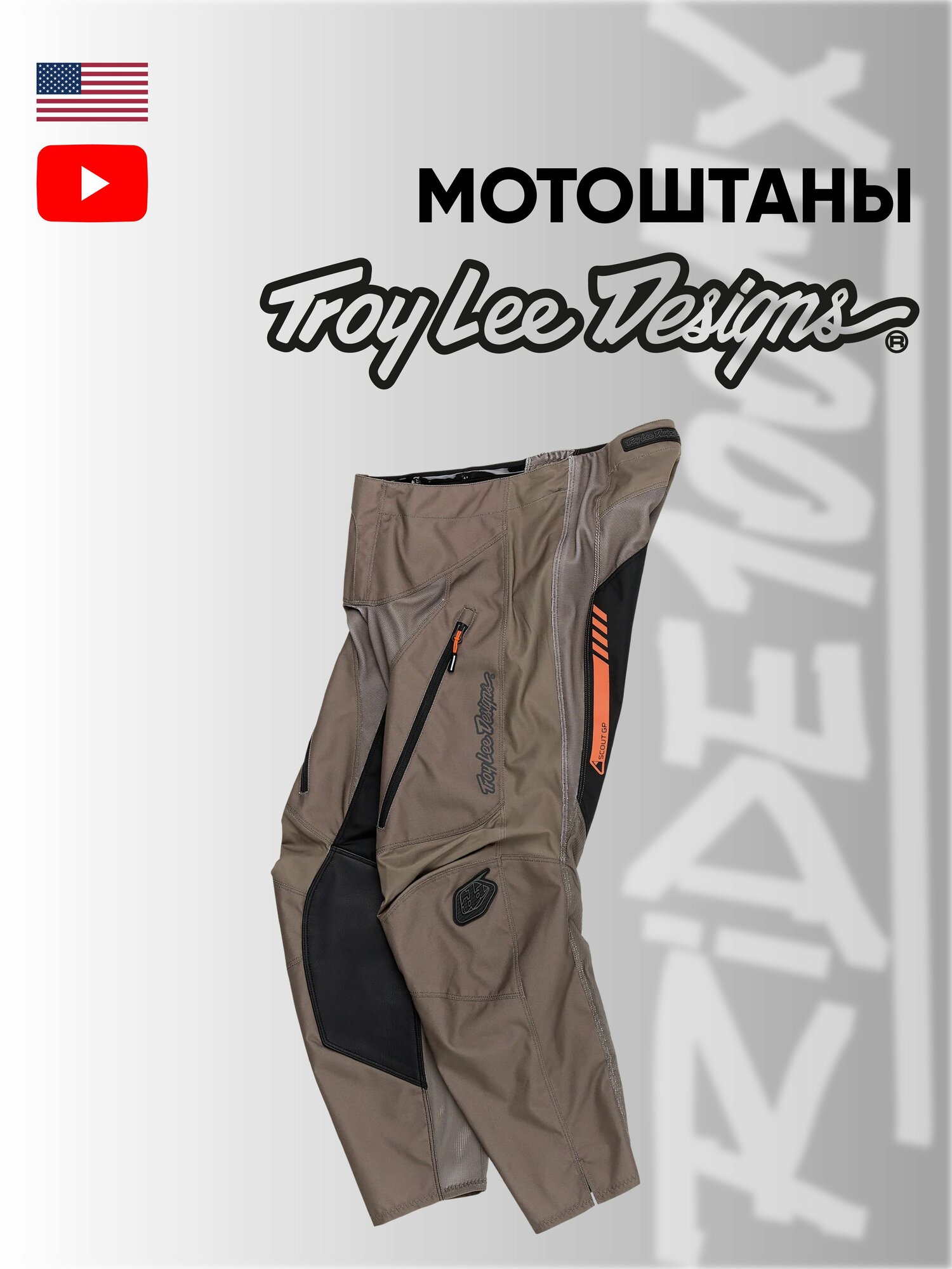 Мотоштаны Troy Lee Designs Scout GP Tarmac-M, (267903015)-36