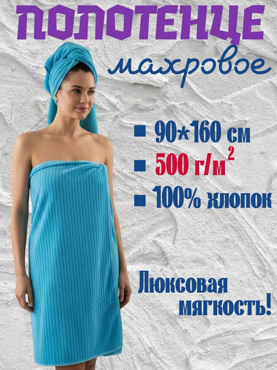 Махровое банное полотенце 90х160 см 100% хлопок