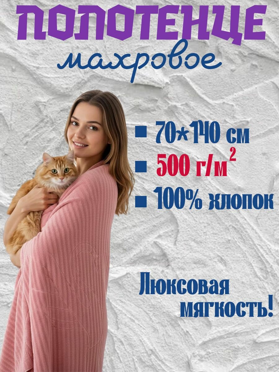 Махровое банное полотенце 70х140 см 100% хлопок