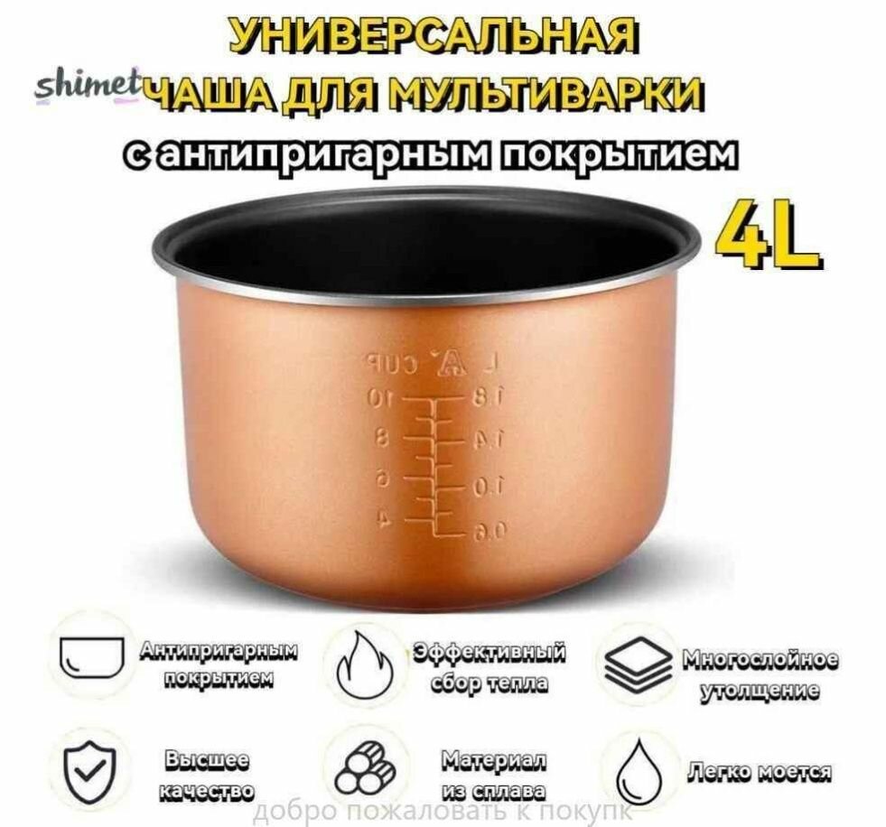 Чаша для мультиварки 4л Совместим с redmond, polaris panasonic, vitesse, scarlett и др брендов.