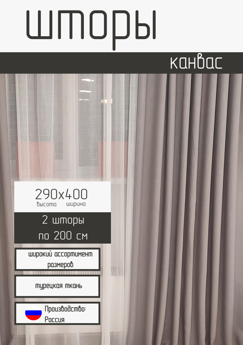 Шторы канвас серый 290*400
