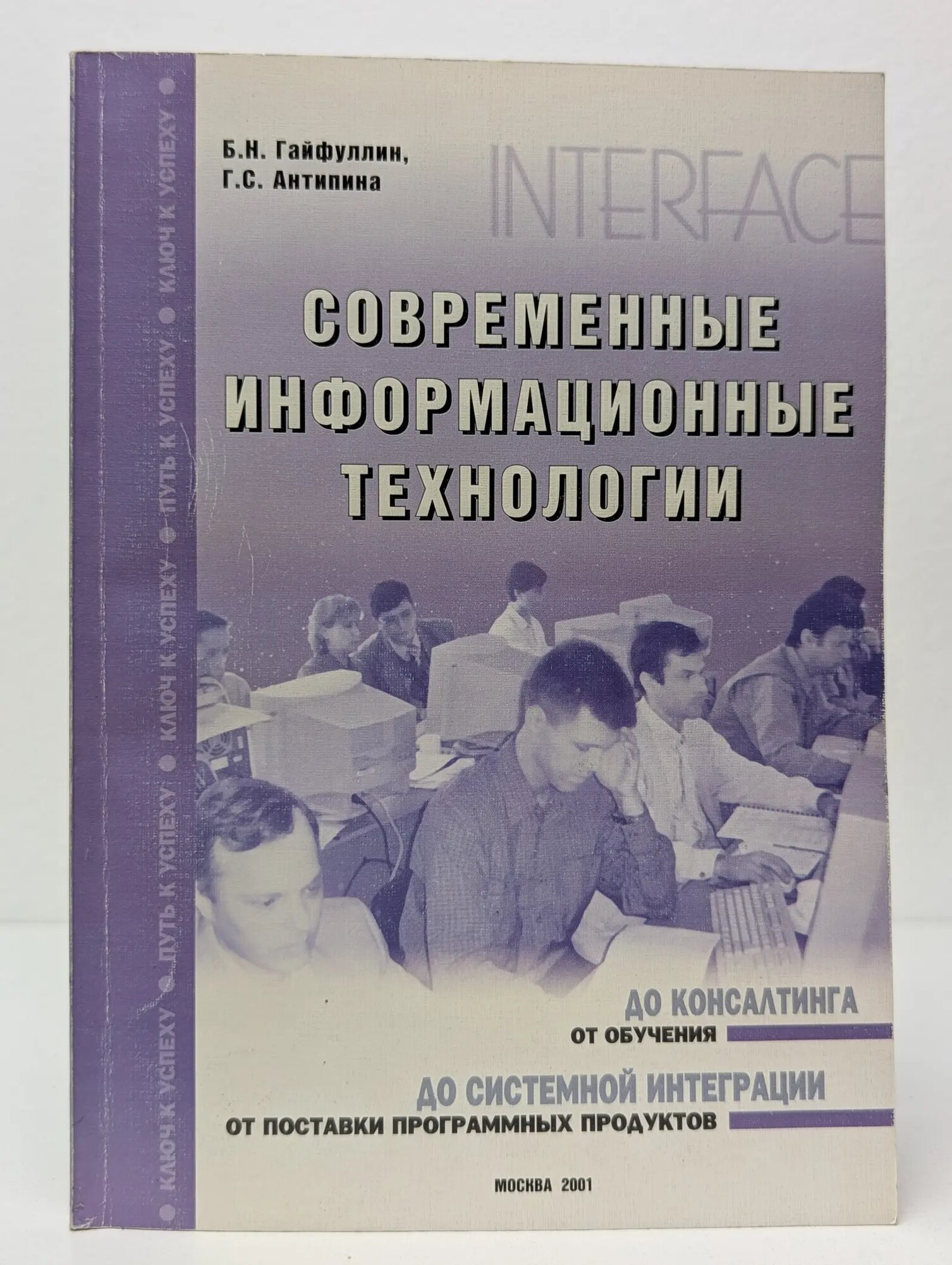 Современные информационные технологии. От обучения до консалтинга. От поставки программных продуктов до системной интеграции Гайфуллин Булат Накиевич, Антипина Галина Сергеевна 2001
