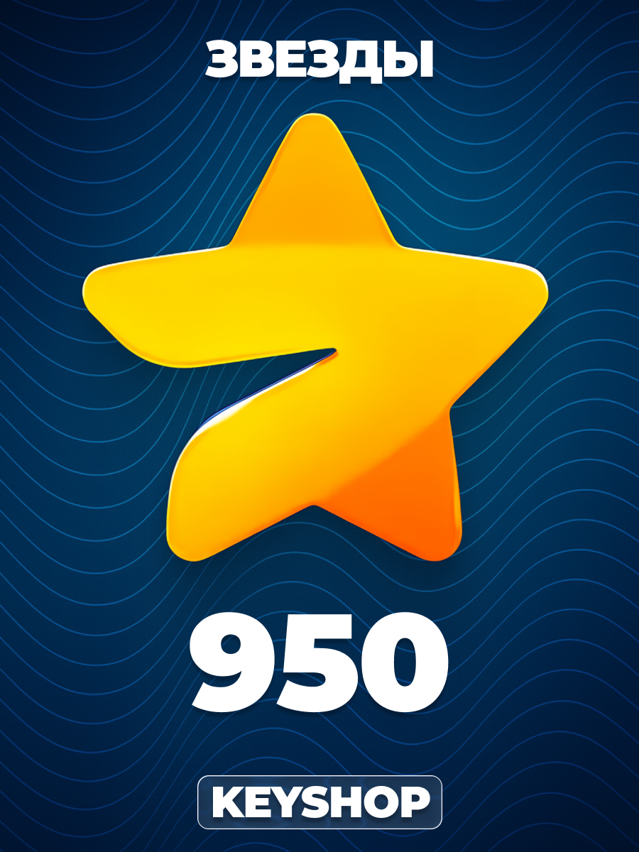950 Звезд | Звезды Stars